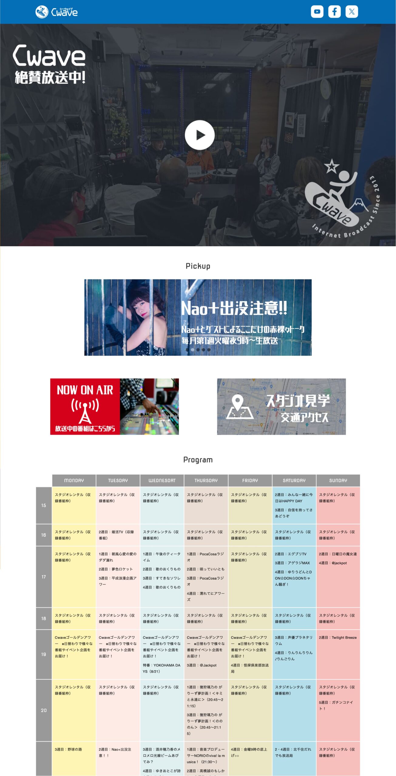 Cwaveインターネット放送局 Webリニューアル